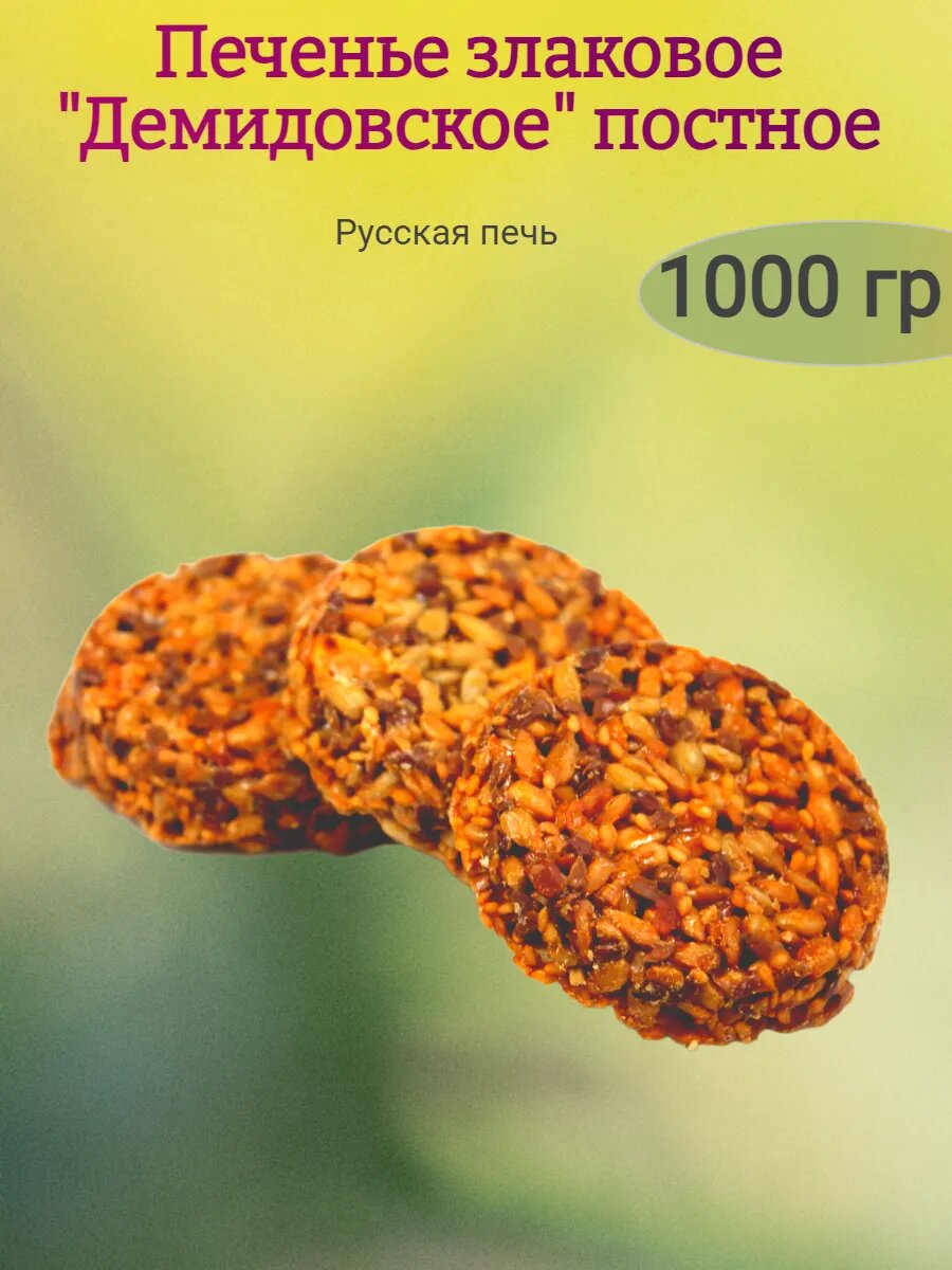 Печенье "Демидовское" постное,1000гр
