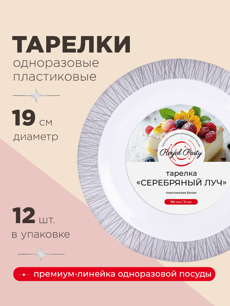 Тарелка пластиковая, Серебряный луч, 19 см, 12шт. Royal Party