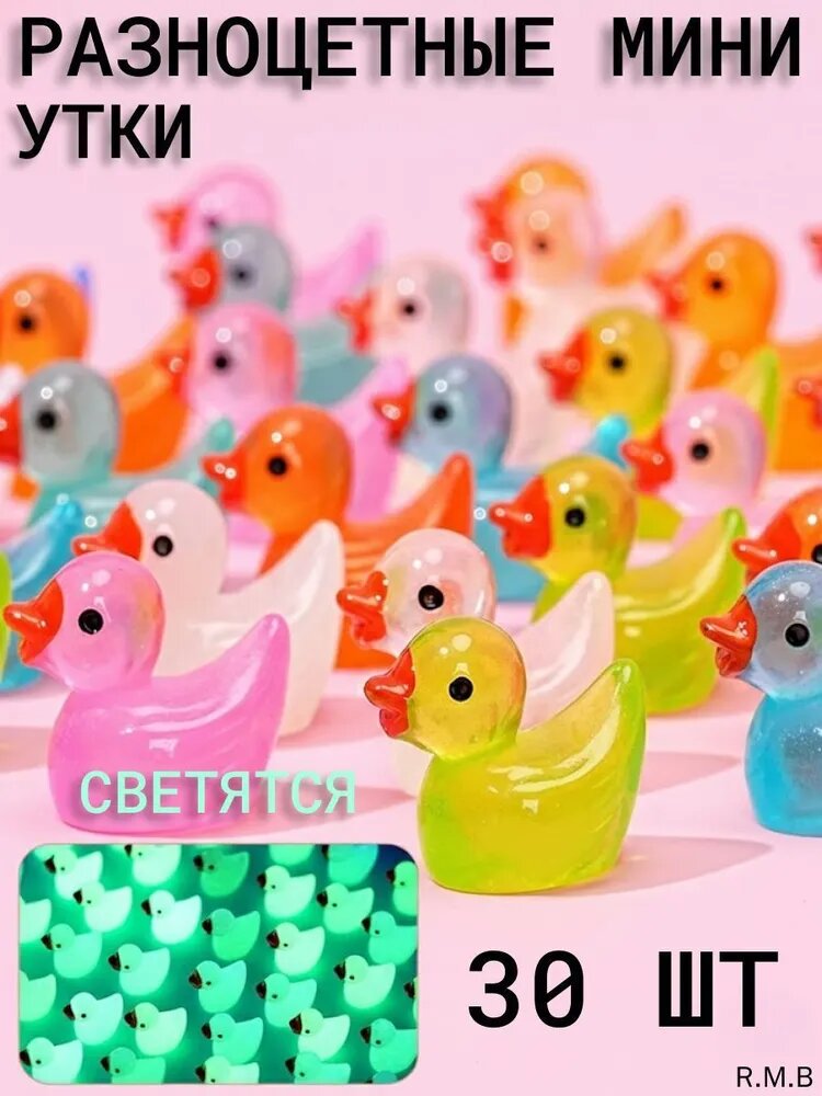 Светящиеся в темноте мини утки, фигурки / Маленькие уточки из смолы, 30 штук / Игрушки, набор