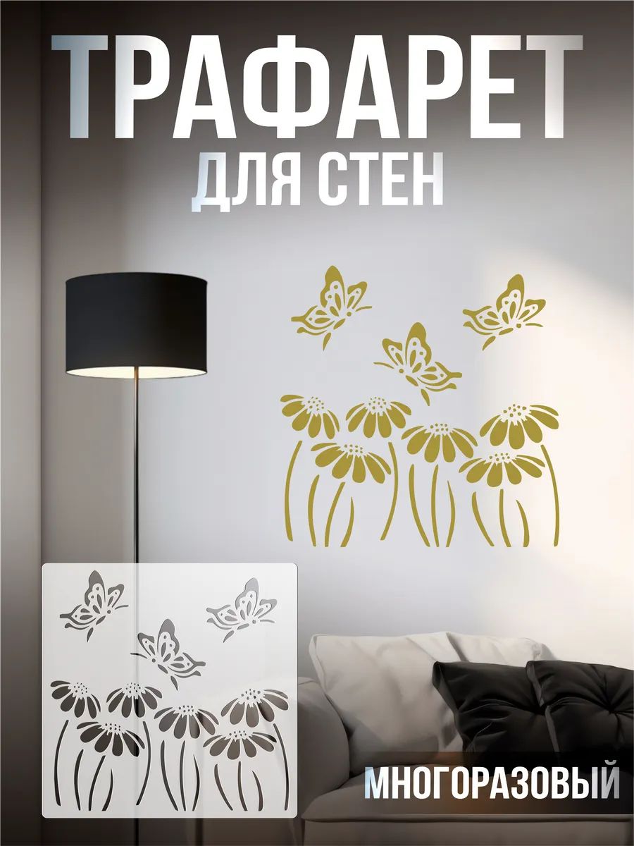 Трафарет для стен Бабочки