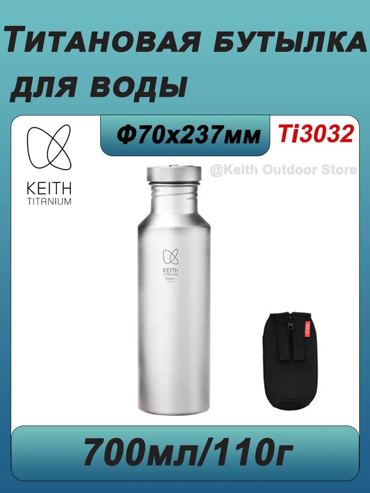 Keith Titanium Спортивная бутылка, 700 мл