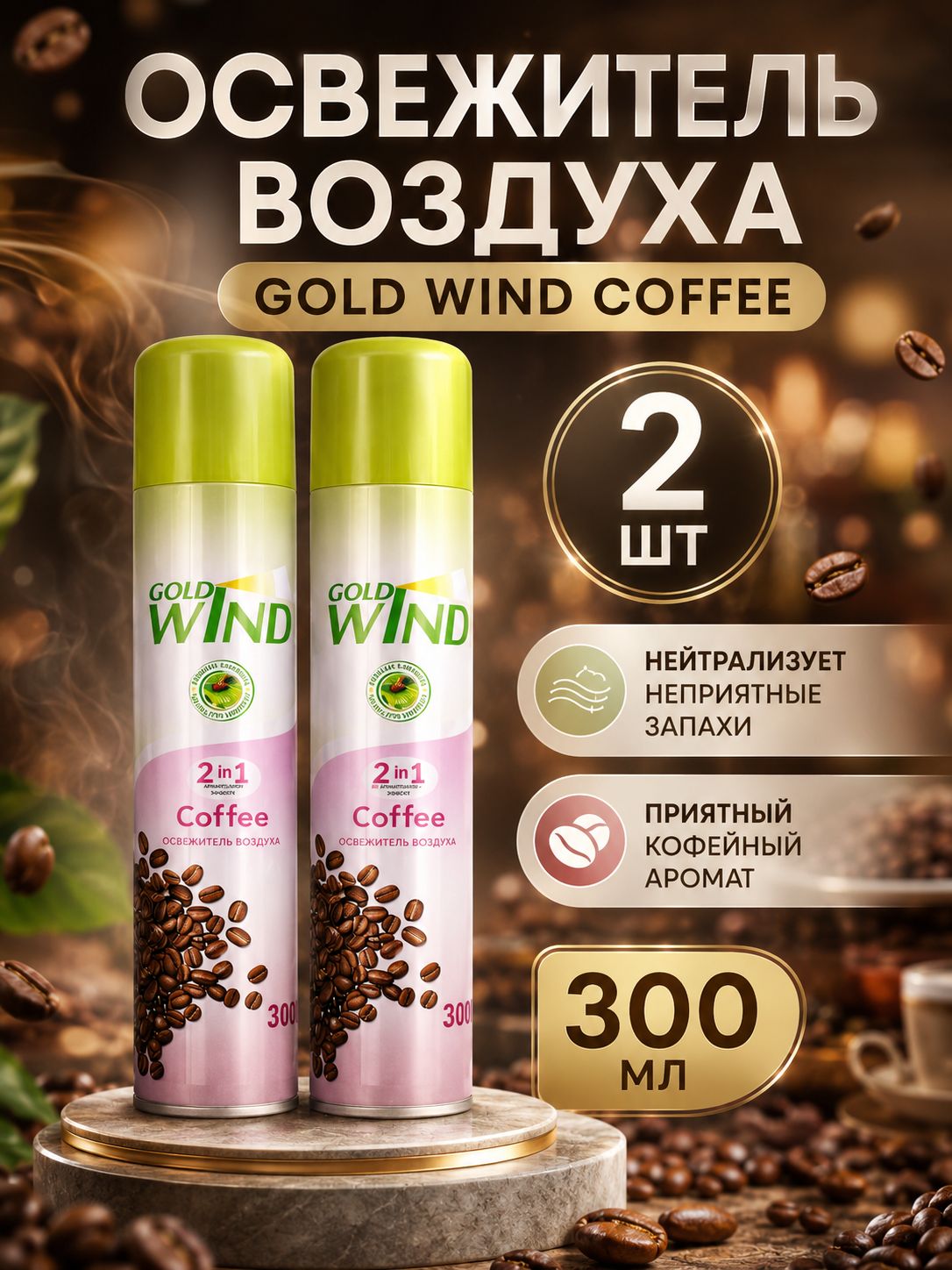 Освежитель воздуха GOLD WIND Кофе 300мл,2 шт