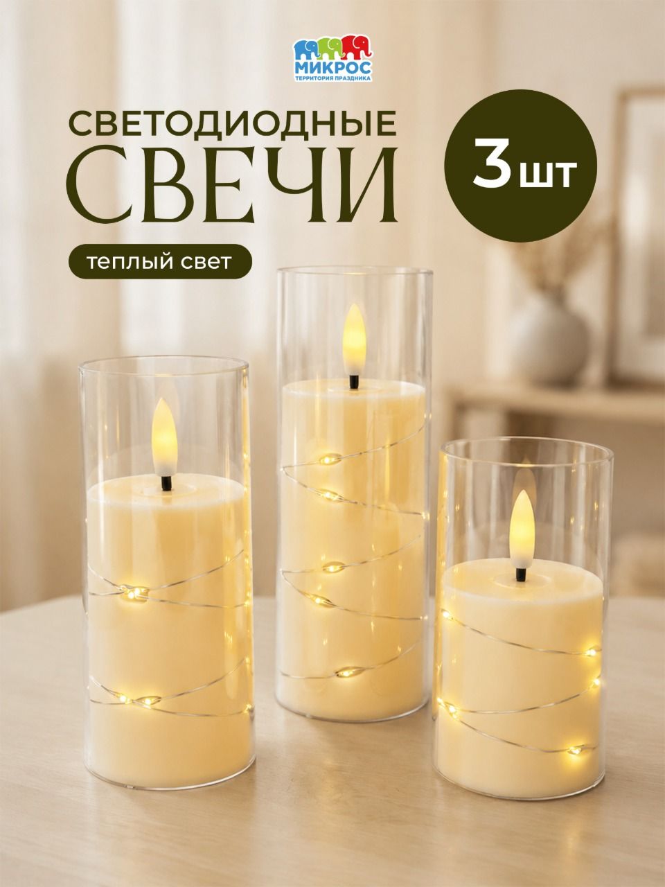 Свечи на батарейках светодиодные в стакане с гирляндой, набор 3 шт.