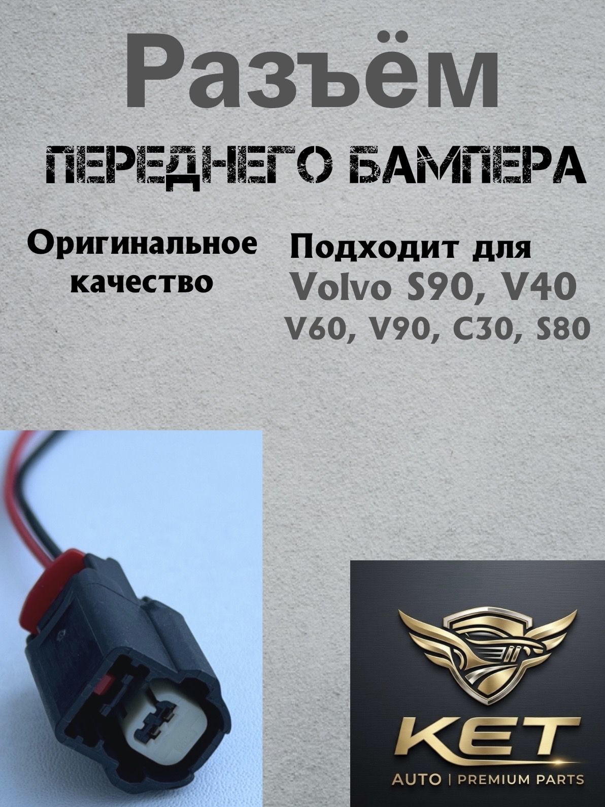 Разъем переднего бампера для Volvo S90, V60, V90, C30, S80
