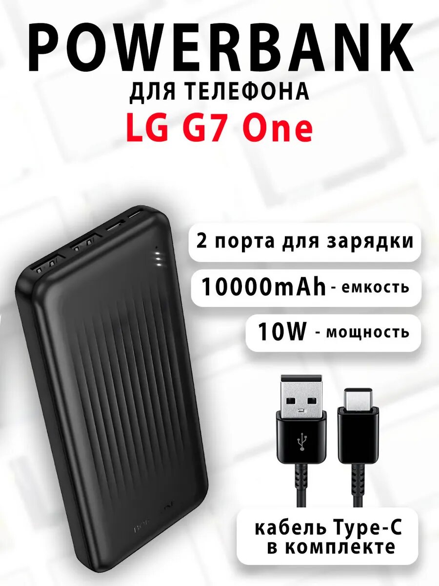 Повербанк для телефона LG G7 One