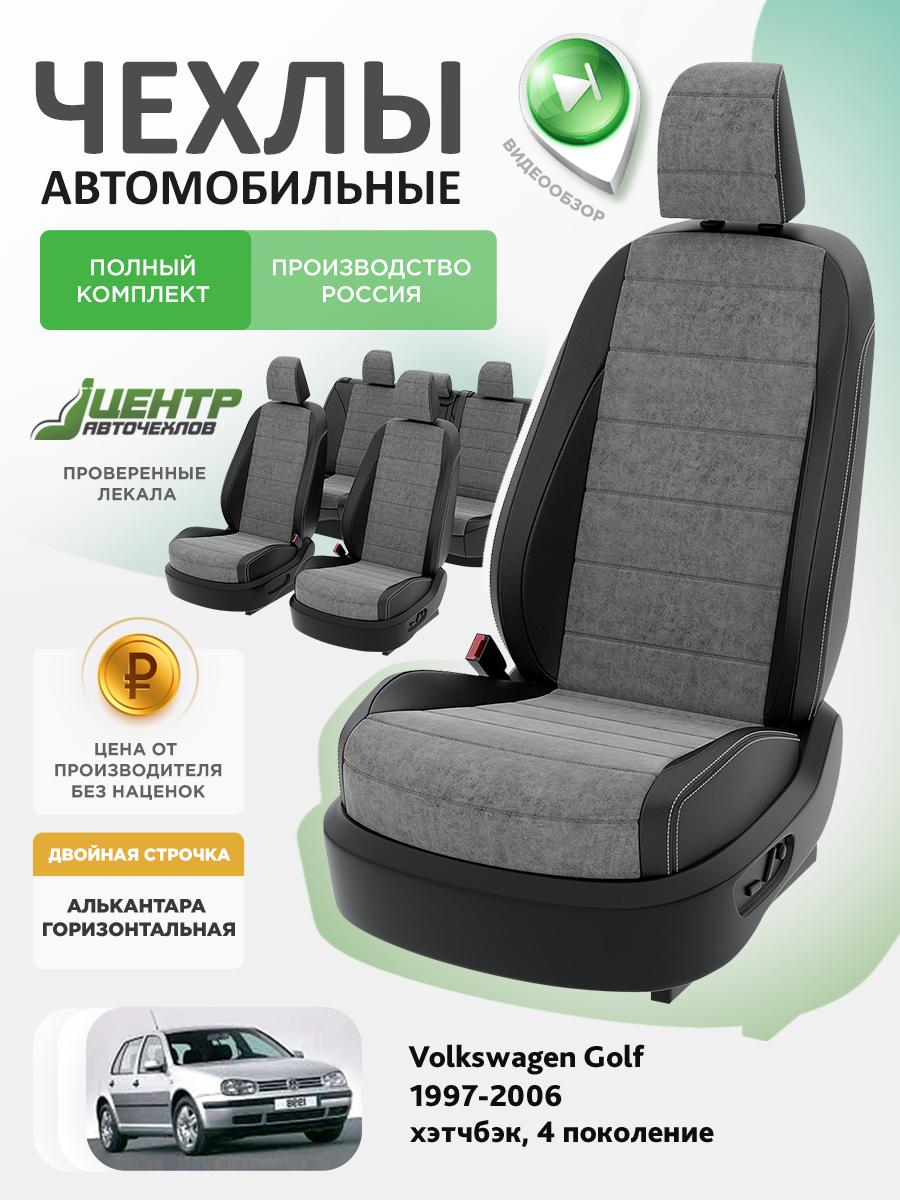 Чехлы Фольксваген Гольф (Volkswagen Golf) 1997-2006 4 хэтчбэк Алькантара Серый CNTRA1767F-С2-556 Центр Авточехлов