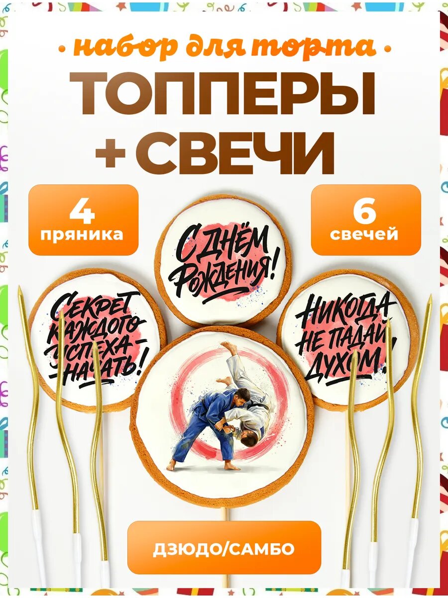 Топпер на торт. Дзюдо 2. 4шт + свечи золото