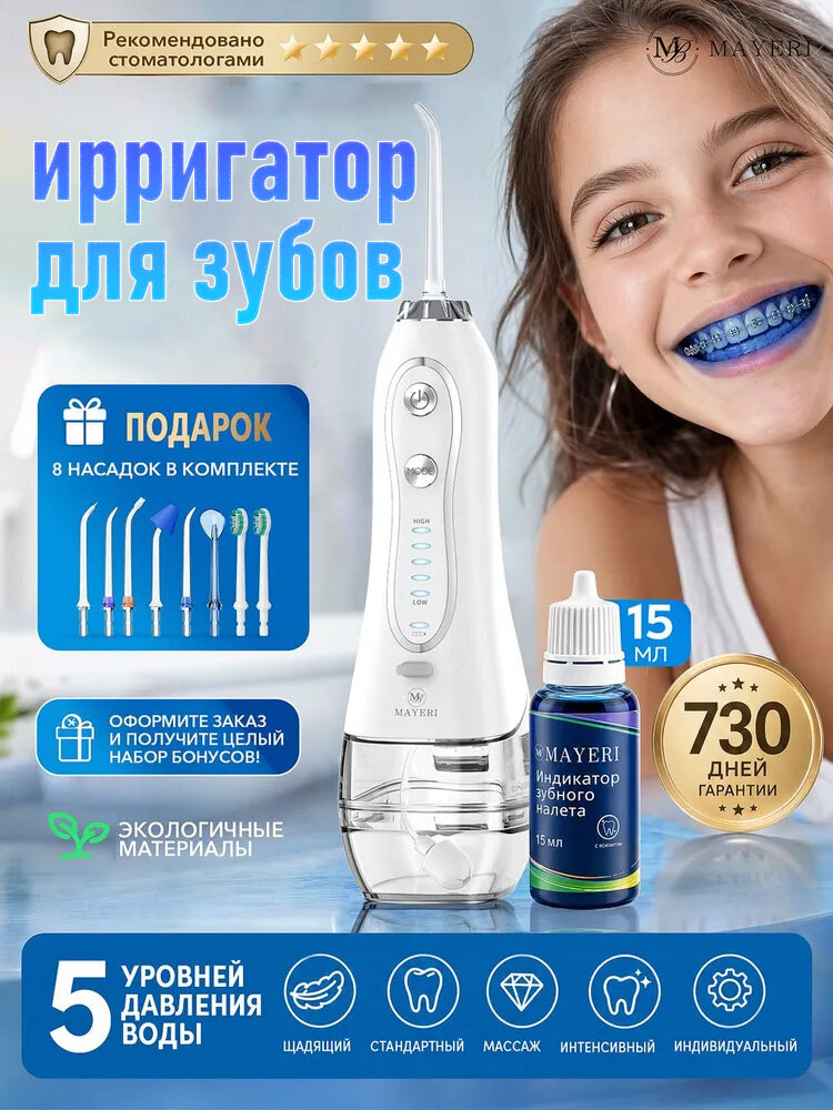 Ирригатор для полости рта портативный для зубов Mayeri, 8 насадок, 300мл