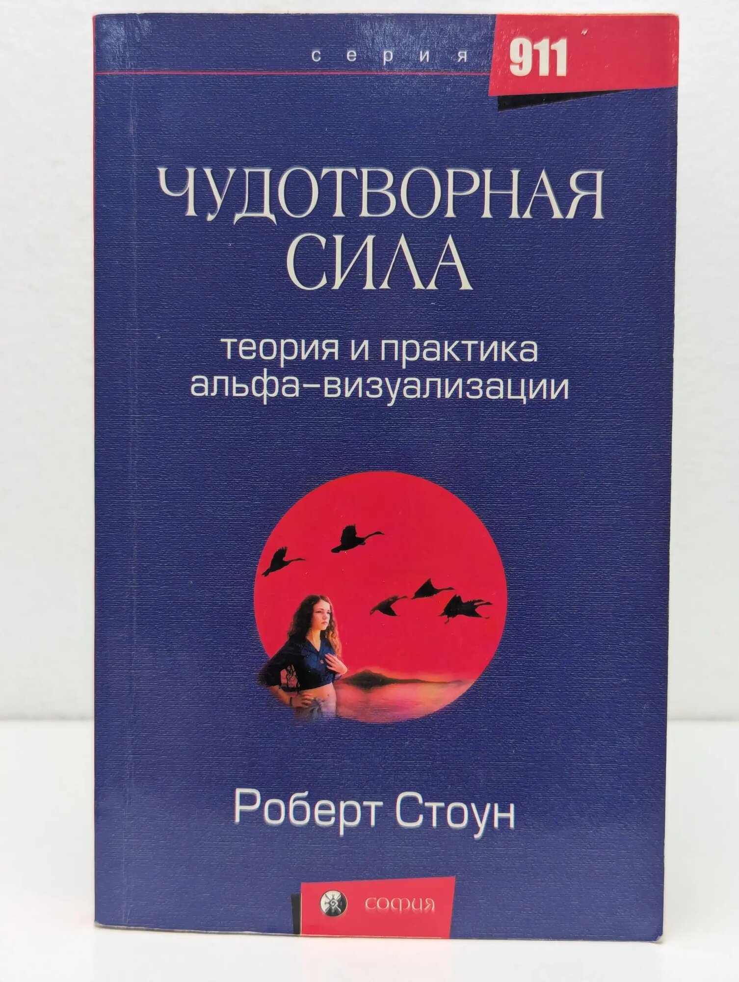 911. Чудотворная сила. Теория и практика альфа-визуализации Стоун Роберт 2008