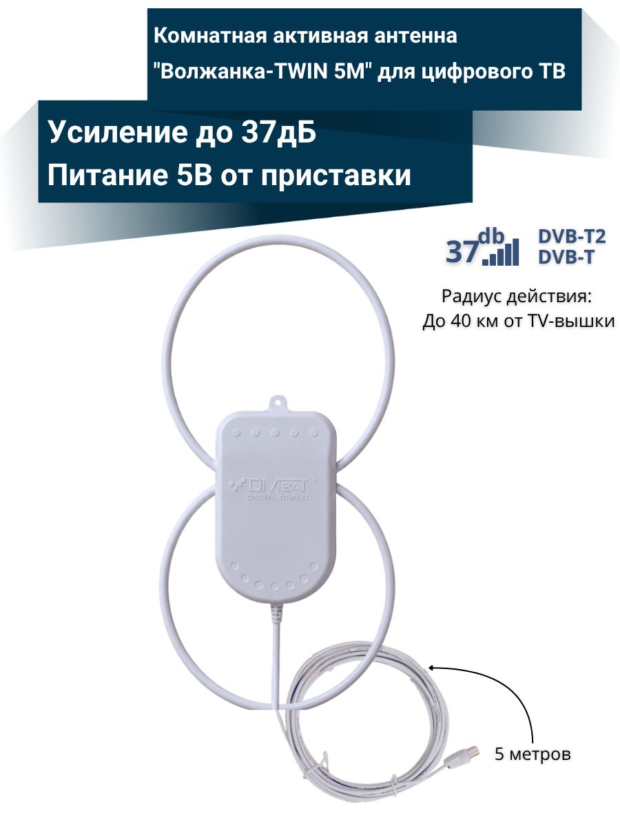 Антенна комнатная Волжанка Twin 5м для цифрового ТВ