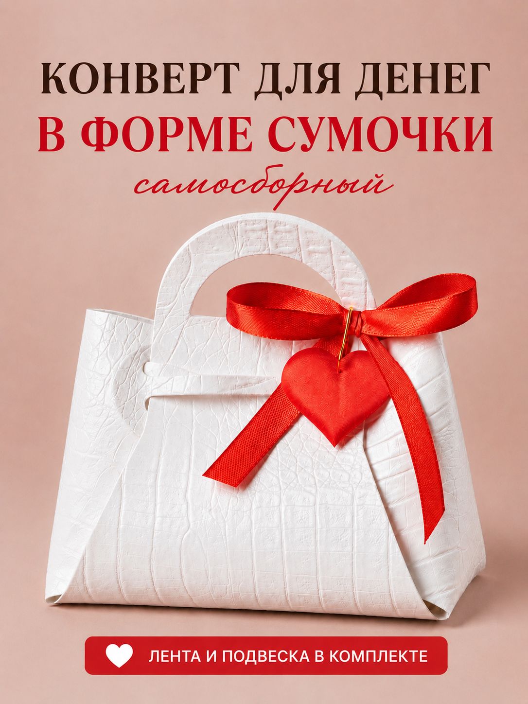 Конверт для денег подарочный сумочка, упаковка для подарочной карты, сертификата