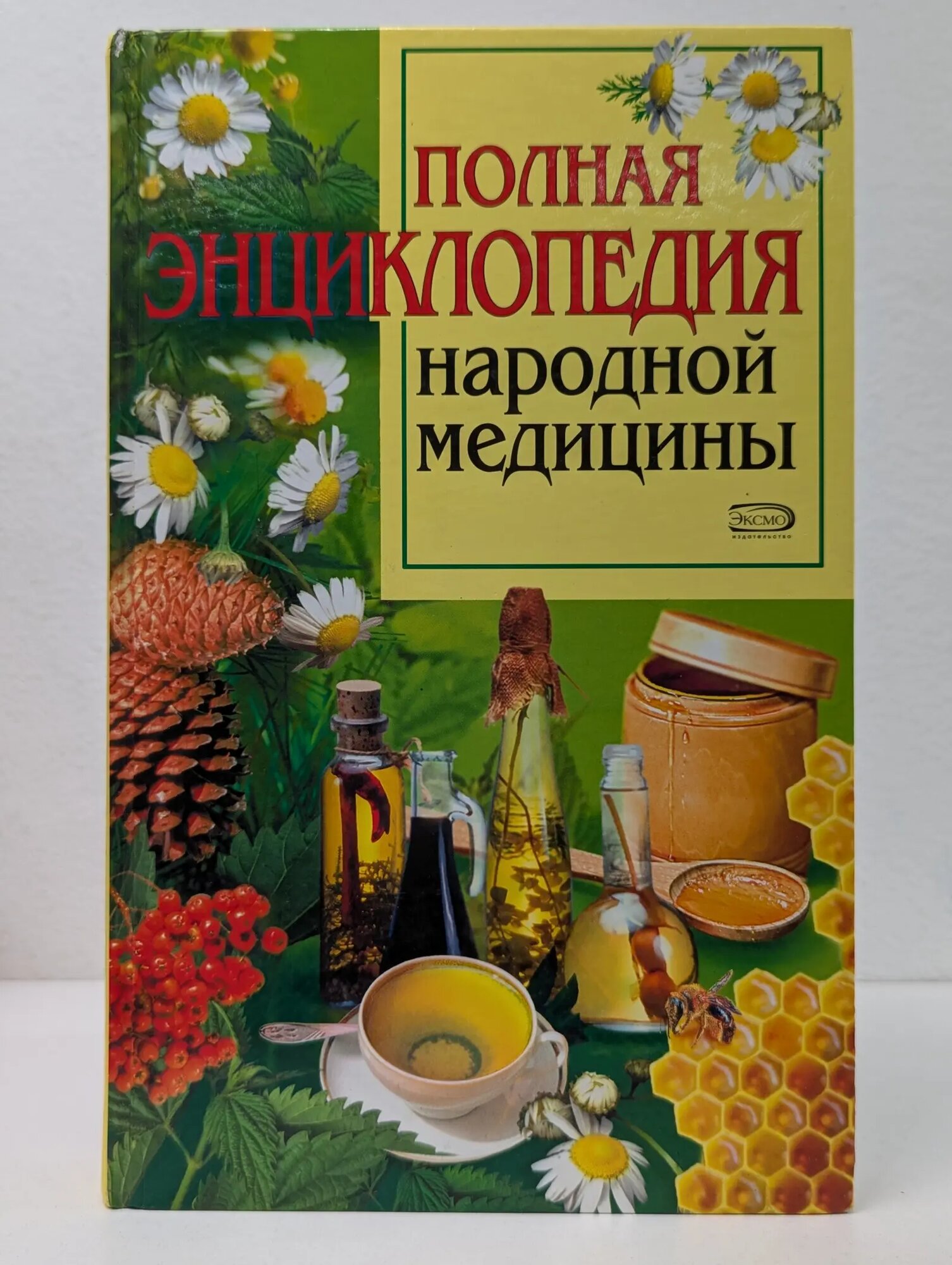 Полная энциклопедия народной медицины Маркова Алла Викторовна (сост.) 2005