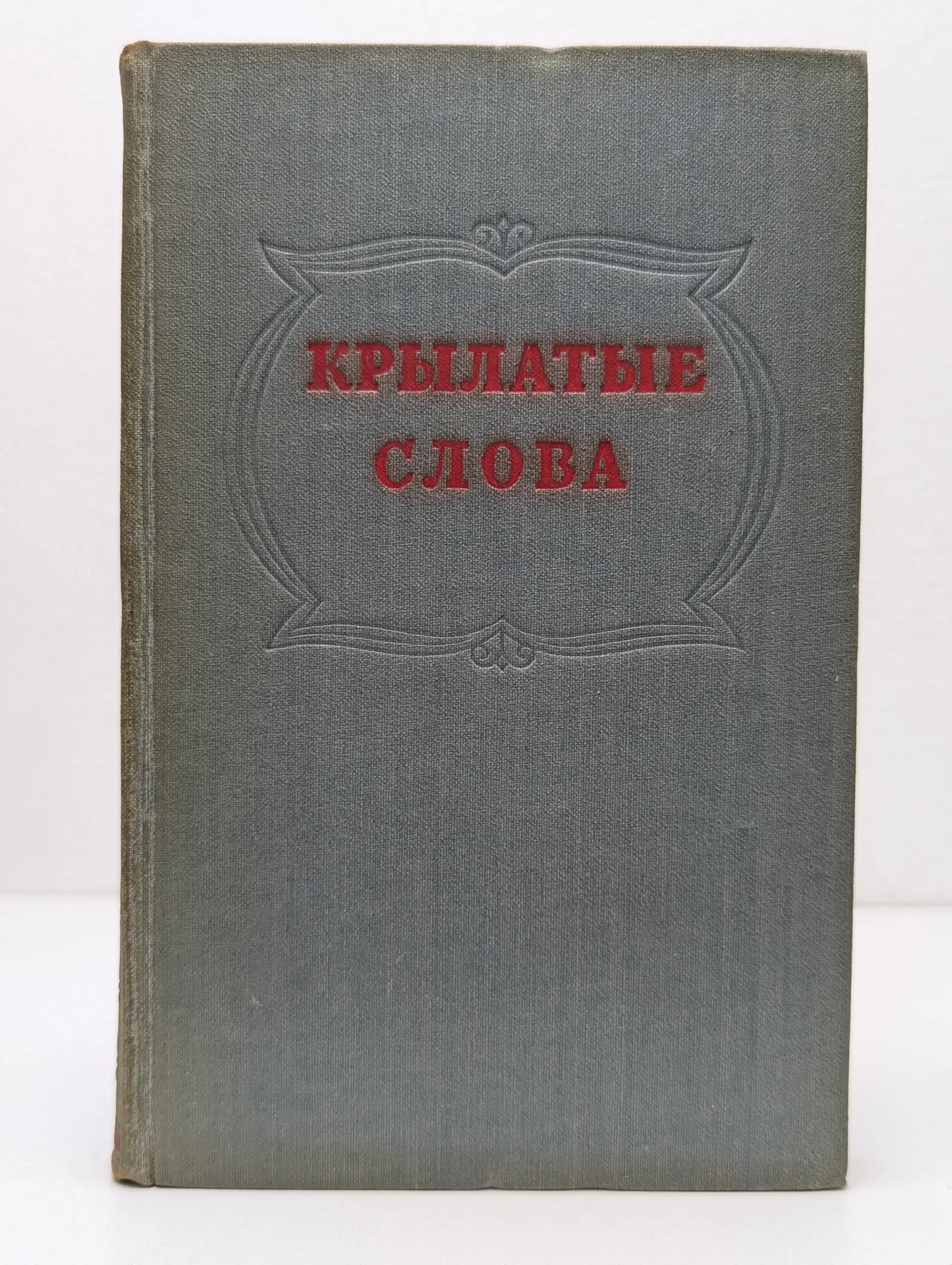 Крылатые слова Максимов Сергей Васильевич 1955