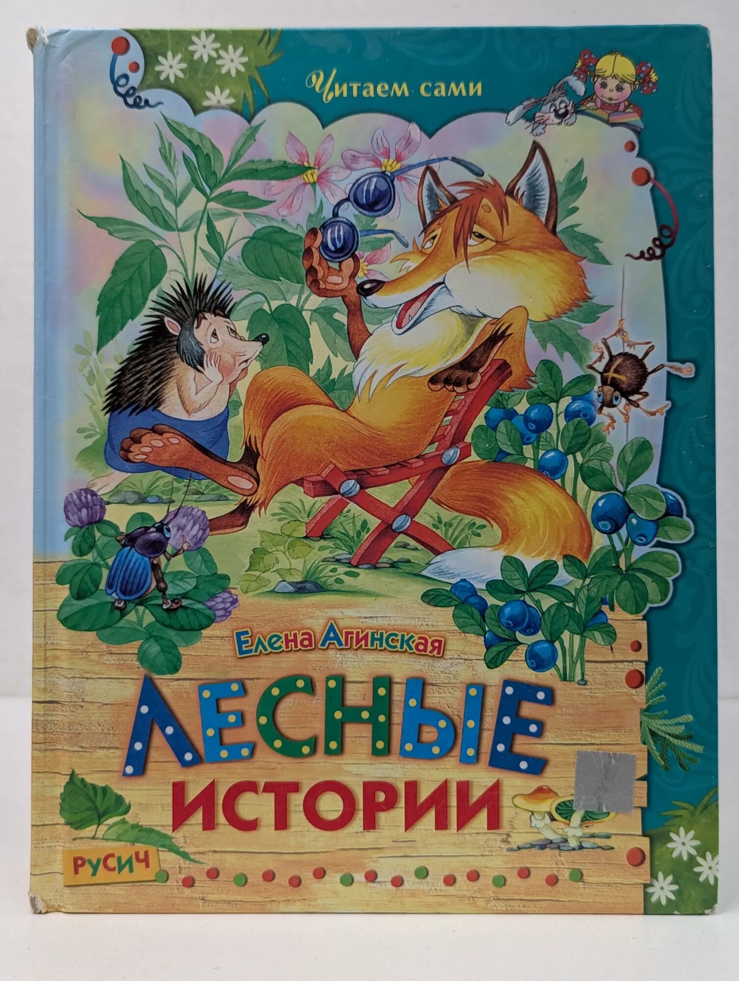 Читаем сами. Лесные истории Агинская Елена 2015