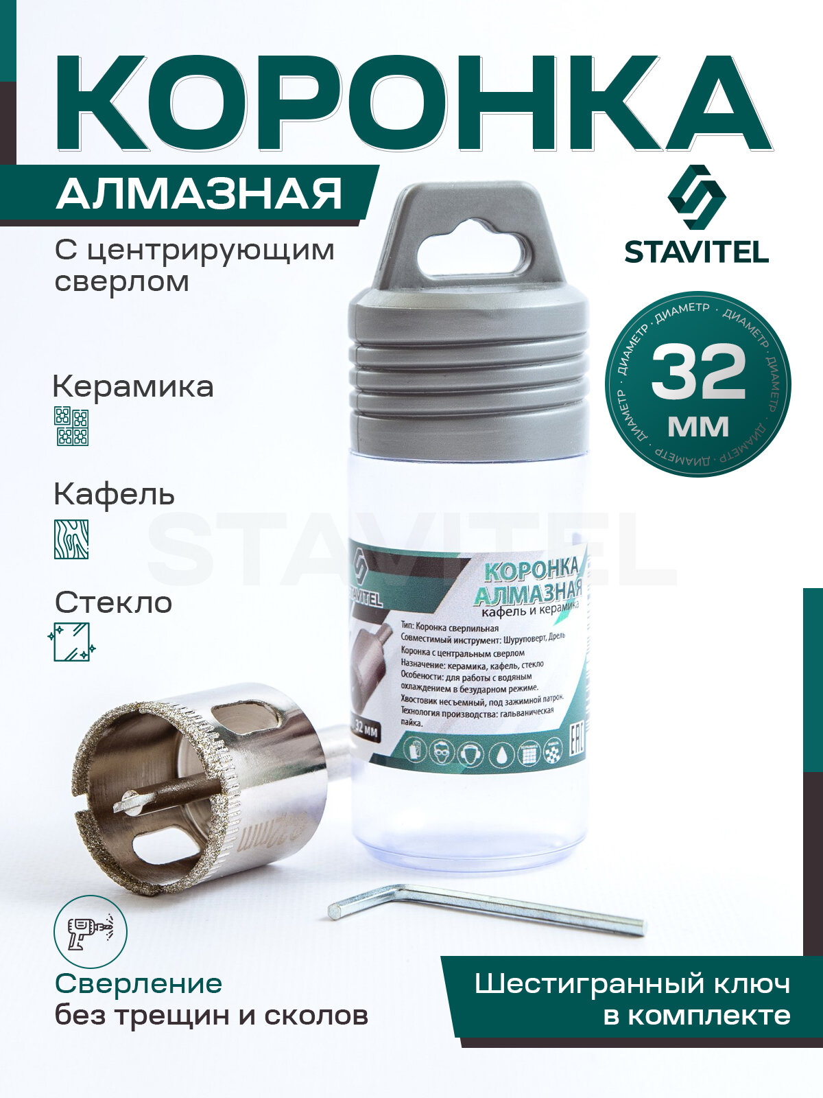 Коронка алмазная 32мм по керамике и кафелю с центрирующим сверлом Stavitel