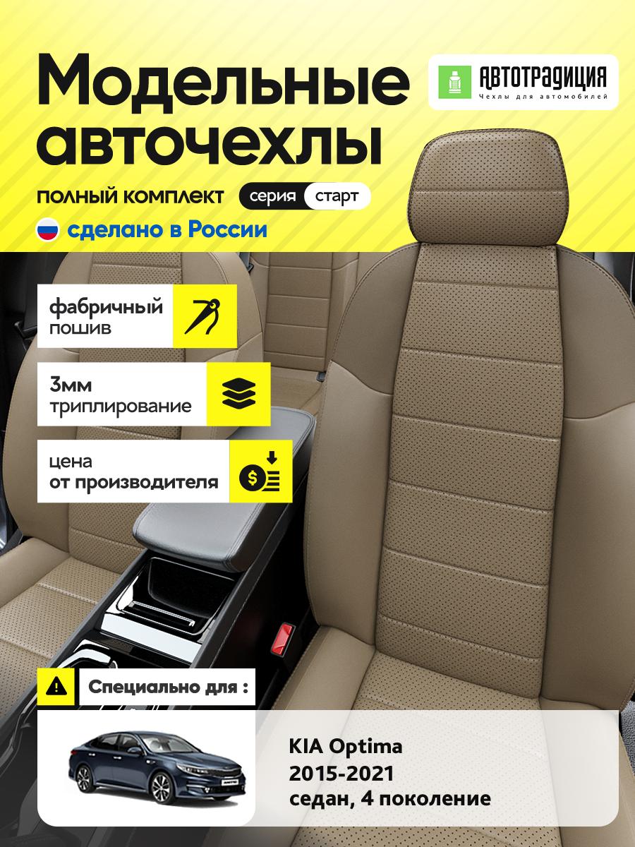 Чехлы Киа Оптима (KIA Optima) 2015-2020 4 седан Экокожа Темно-Бежевый BR5453-CV5387-2 АвтоТрадиция