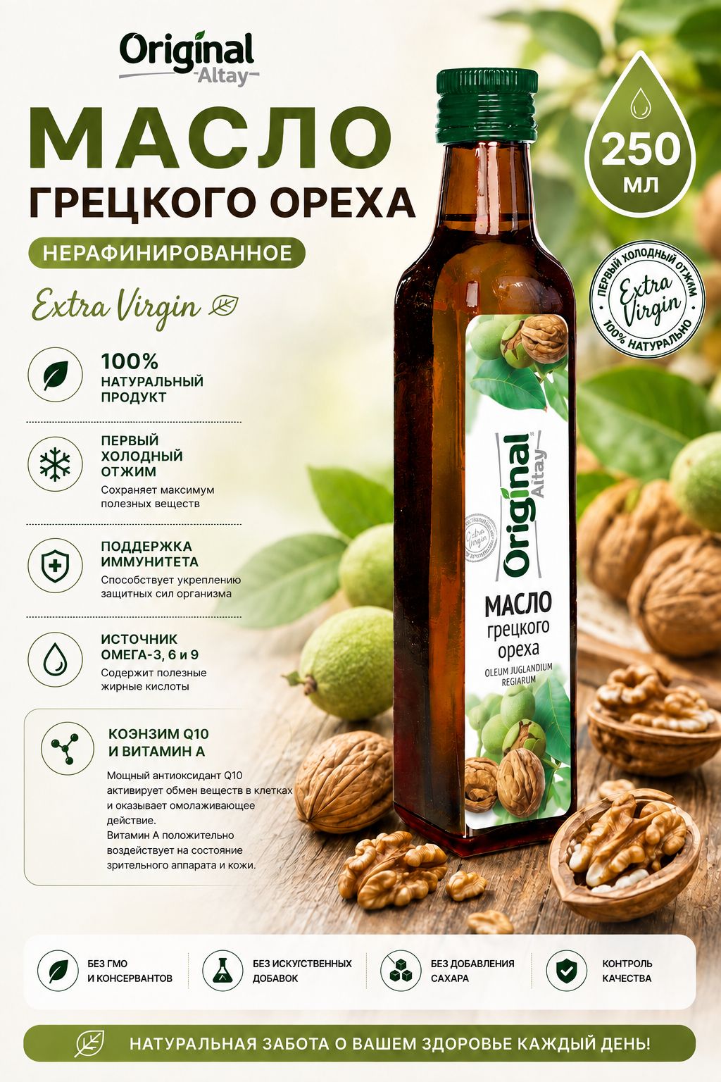Масло грецкого ореха Original Altay, 250мл ТМ Специалист