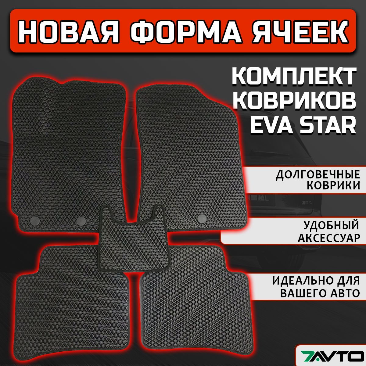 Комплект ковриков EVA STAR ЭВА на GAC GS8 2021-2025 / Гак Гс 8