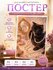 Постер "Котик с бусами", формат А1