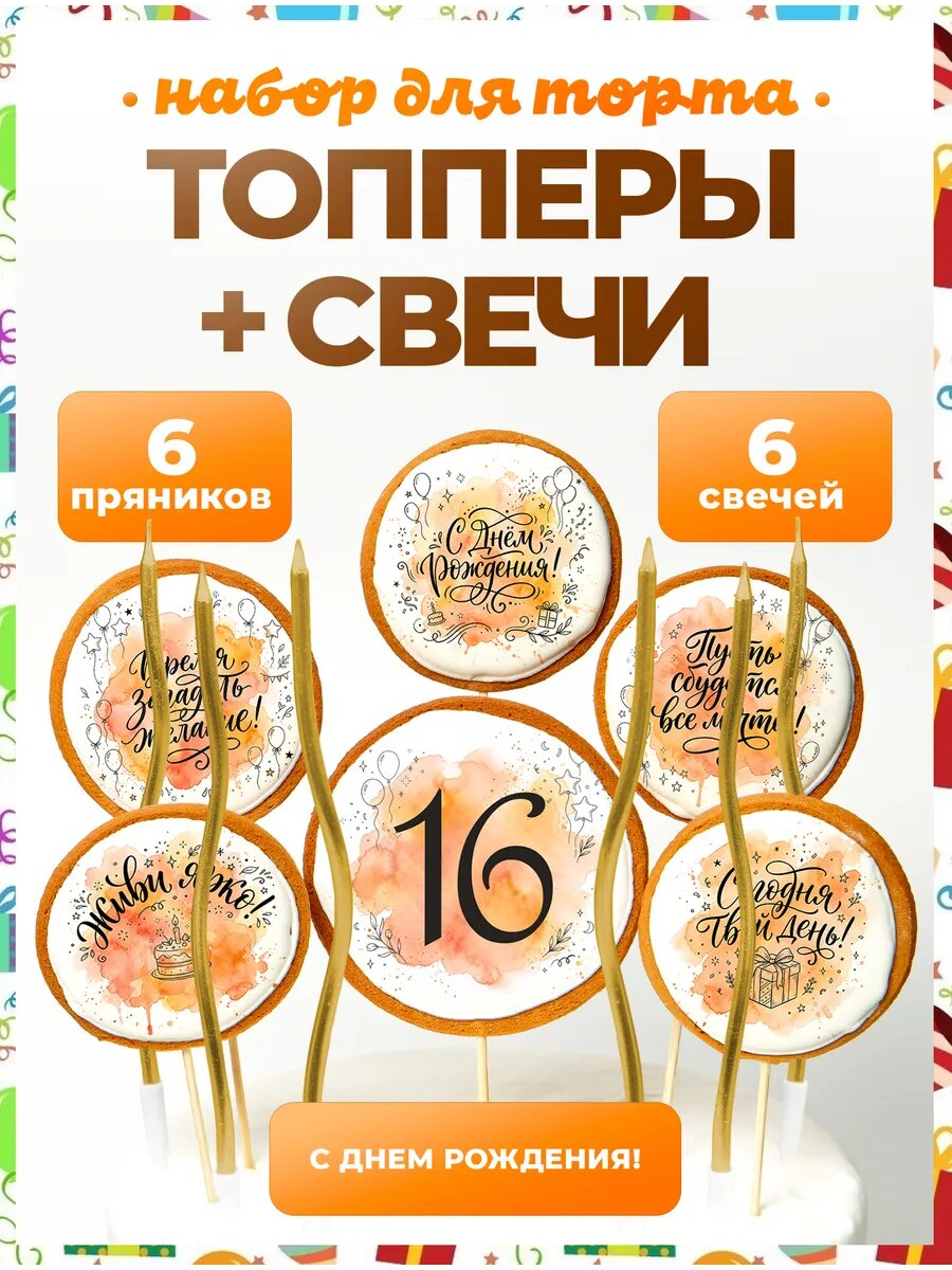 Топпер на торт. Цифра 16. 6 шт + свечи золото
