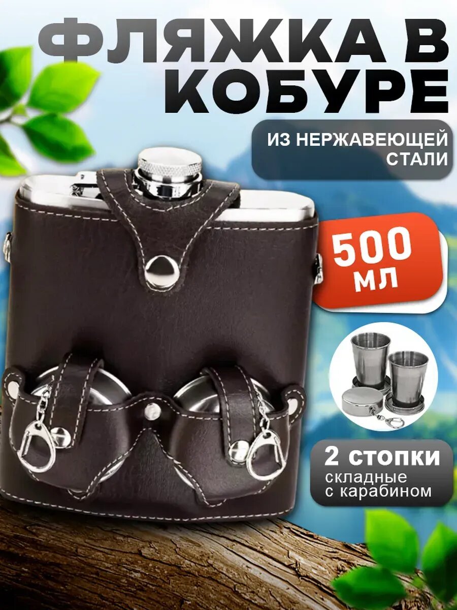 Фляжка для алкоголя с 2 стаканчиками