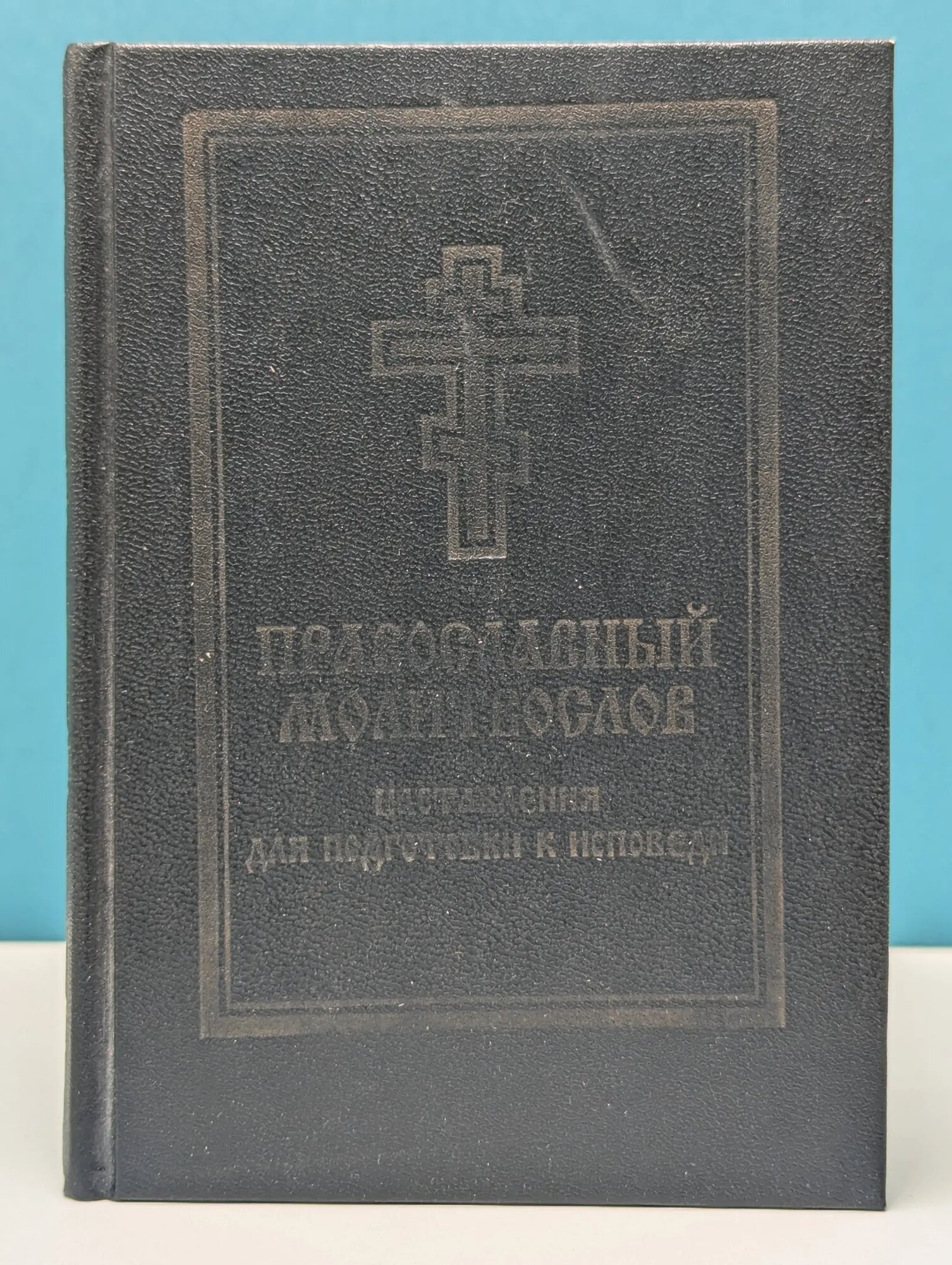 Православный молитвослов. Наставления для подготовки к исповеди 1993