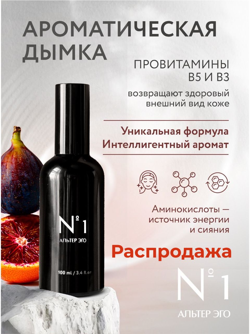 Ароматический спрей для тела №1 "Альтер эго" с красным апельсином, косметическое средство для ухода за волосами и кожей