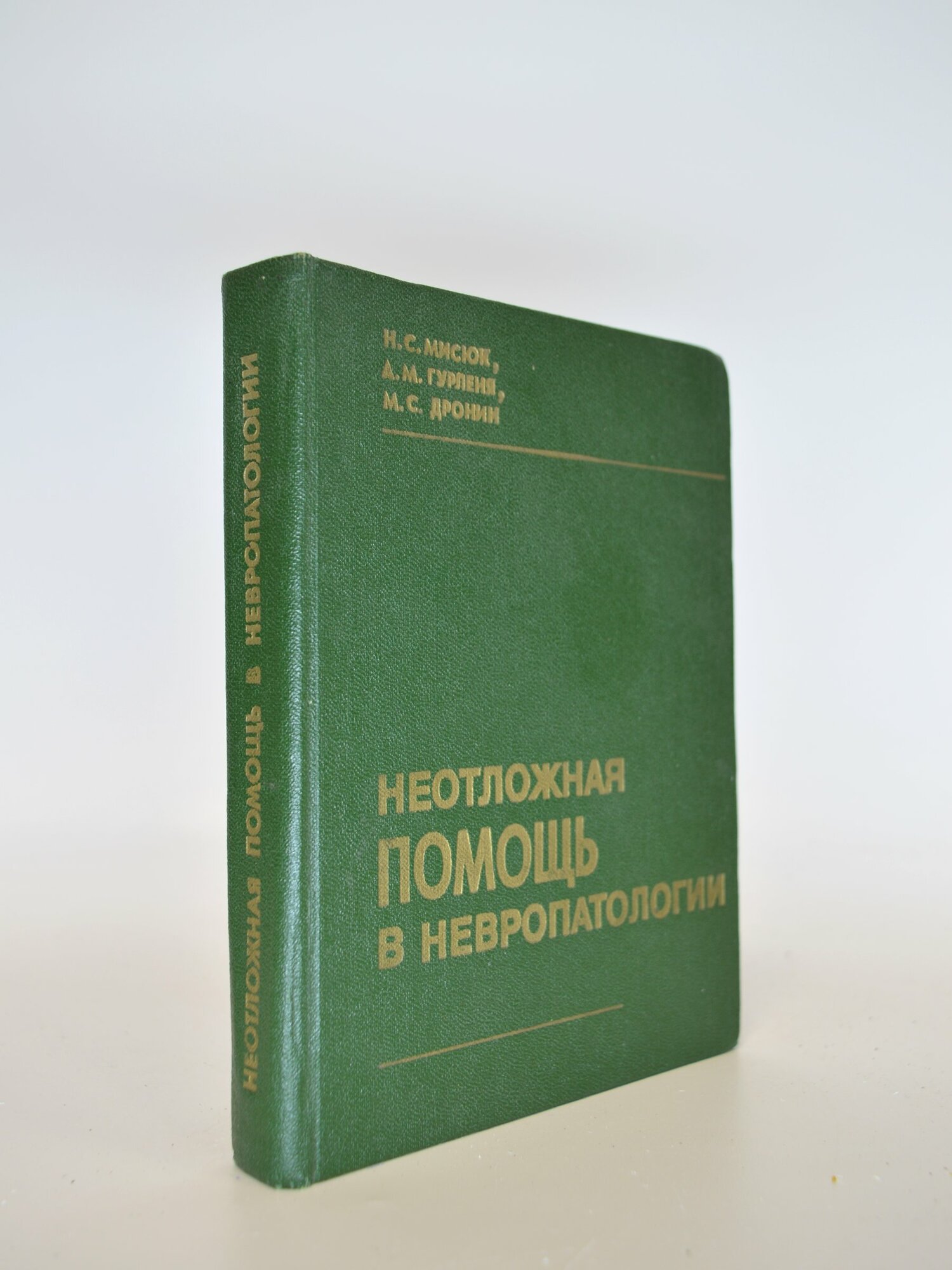 Неотложная помощь в невропатологии. Н. С. Мисюк, А. М. Гурленя, М. С. Дронин. Букинистическая книга в отличном состоянии.