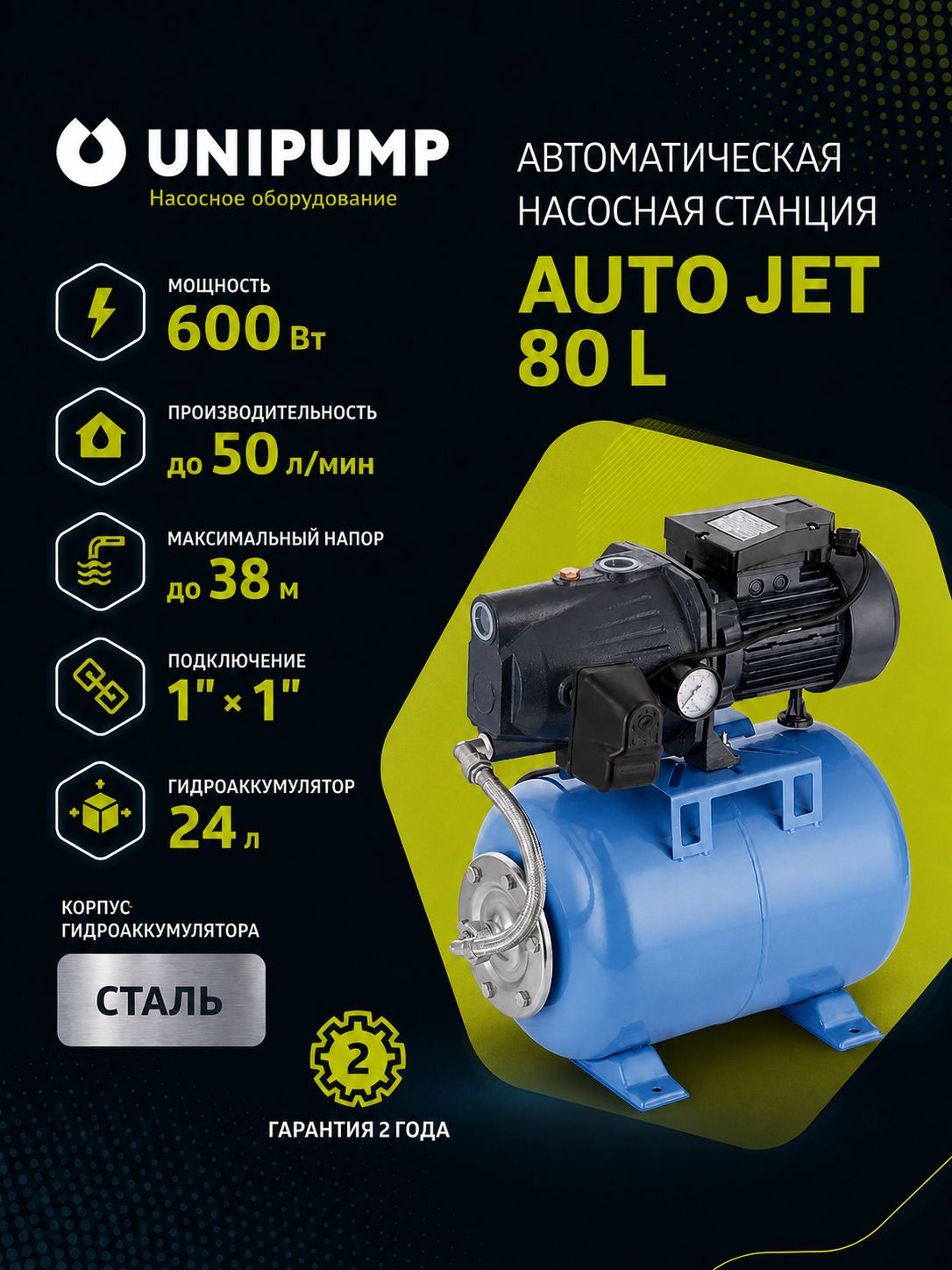 Насосная станция AUTO JET 80 L