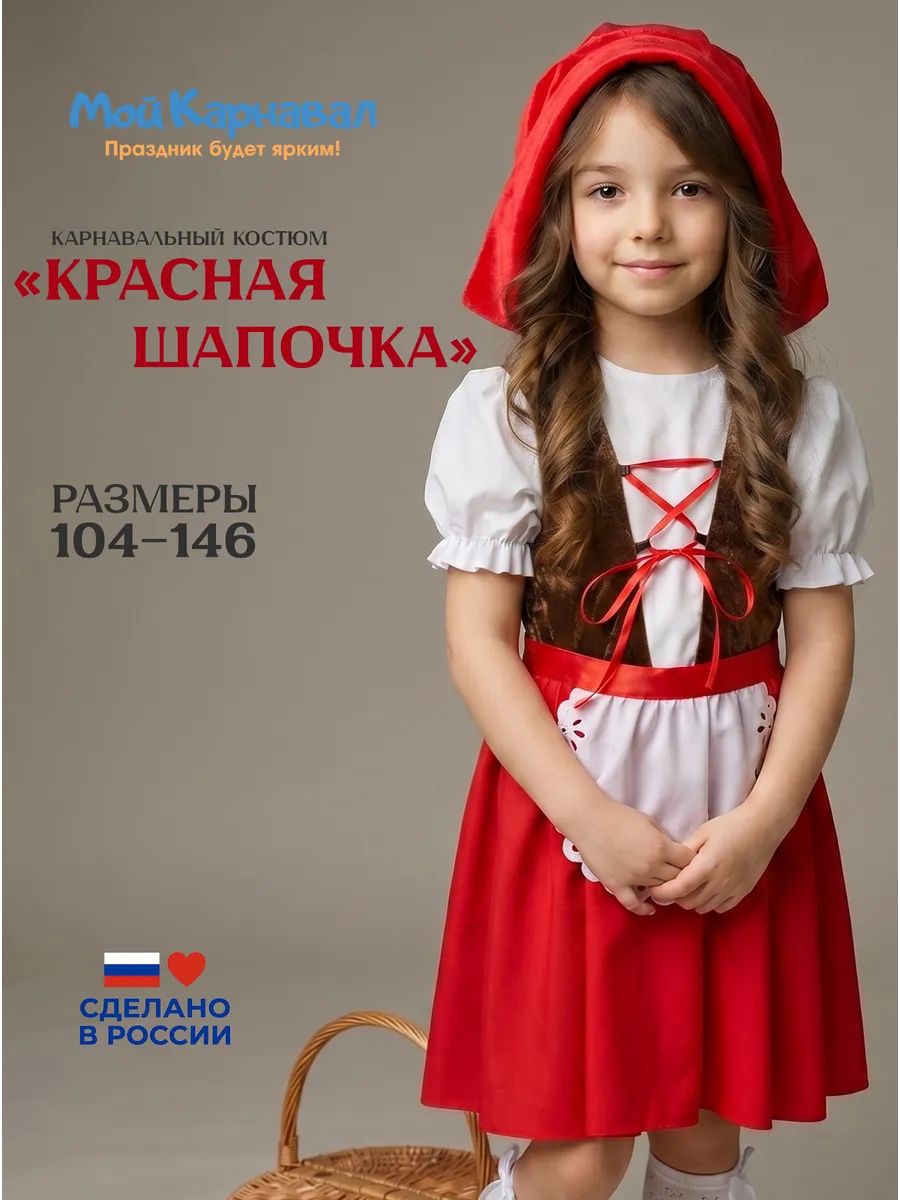 Костюм для девочки Красная шапочка, красный, S, m1031