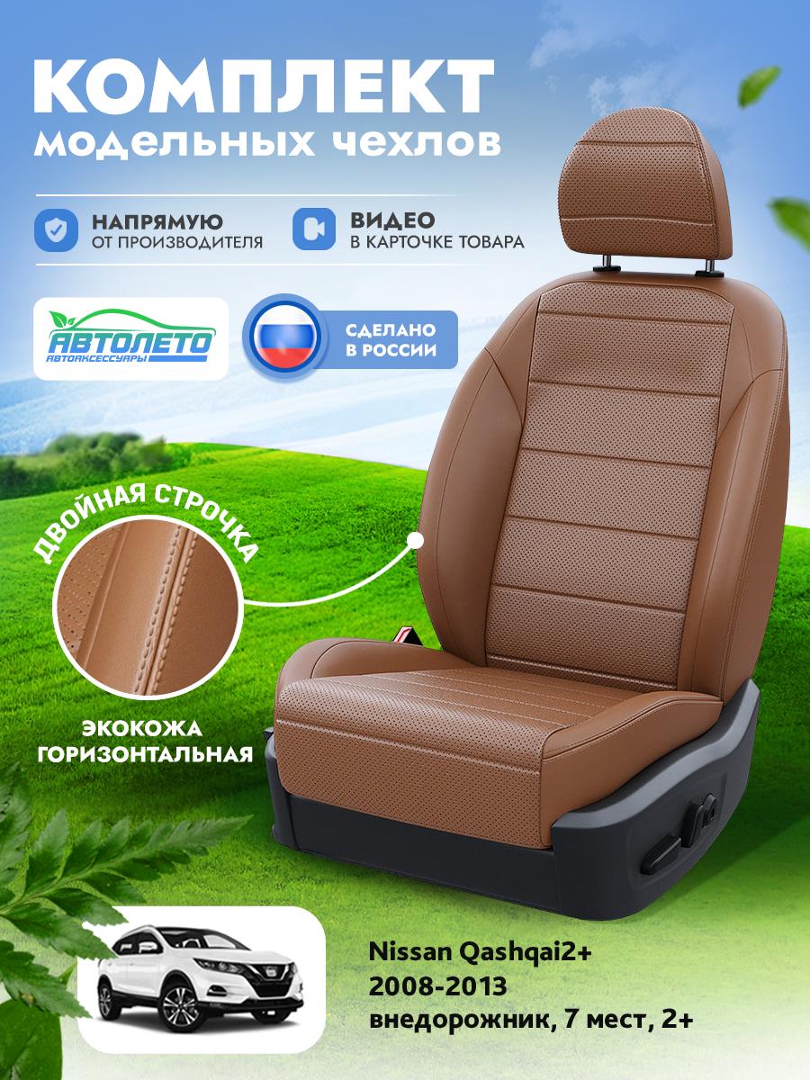Чехлы Ниссан Кашкай 2 + плюс (Nissan Qashqai2+) 2008-2013 1 2+ внедорожник, 7 мест Экокожа Коричневый LA13352C302 АвтоЛето