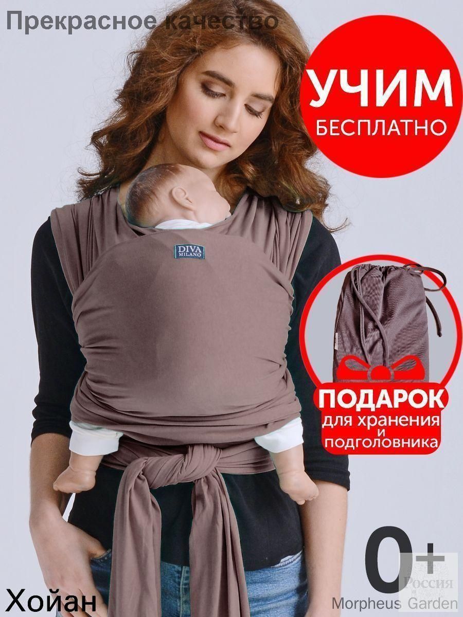 Слинг-шарф трикотажный, коричневый - 0+ с рождения (для новорожденных), как эрго-рюкзак (не кенгуру)