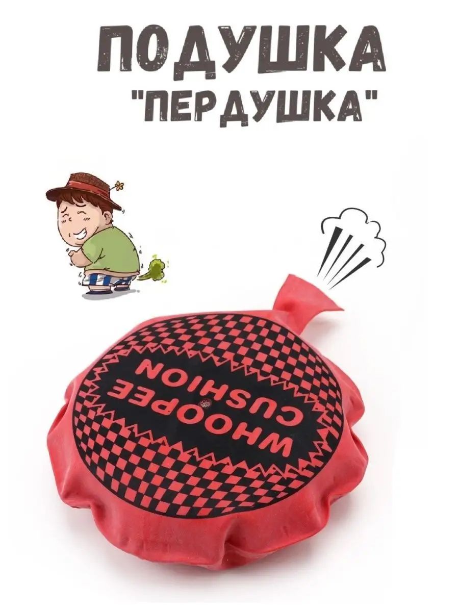 Прикол / Подушка "Пердушка" 13 см.