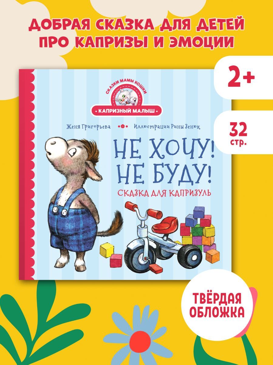 Не хочу! Не буду! Сказка для капризуль. Воспитательные сказки | Григорьева Женя, Зенюк Рина
