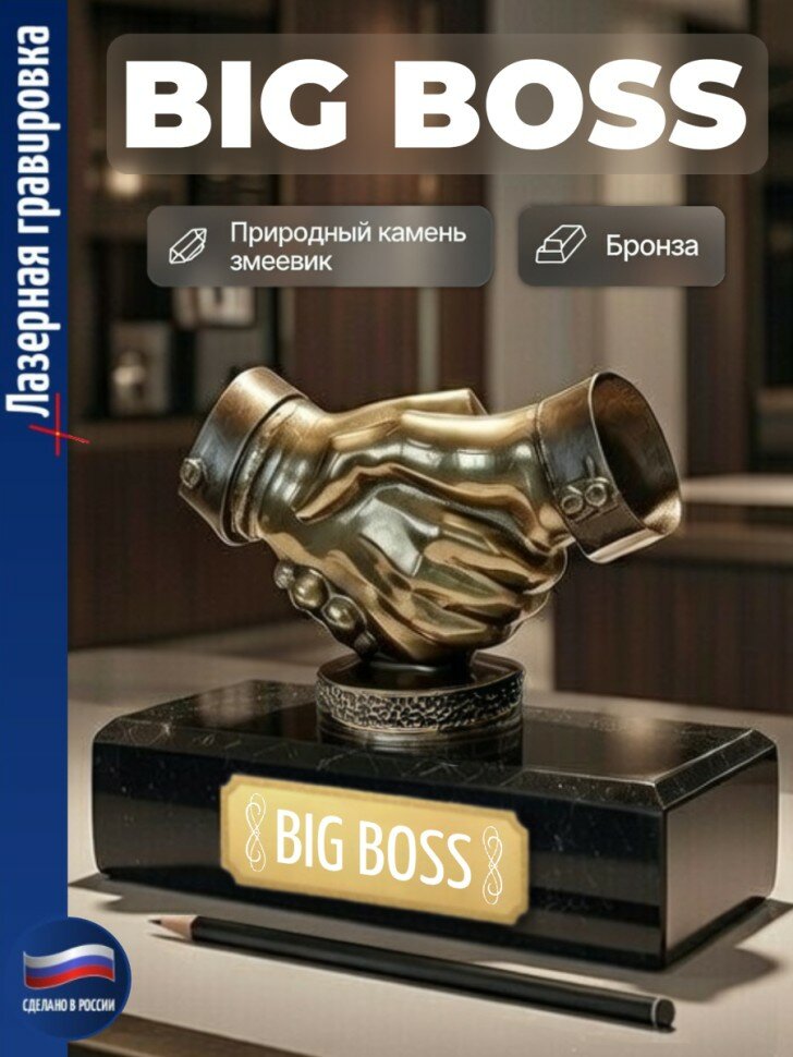 Статуэтка Пожатие рук "Big Boss" из бронзы и змеевика