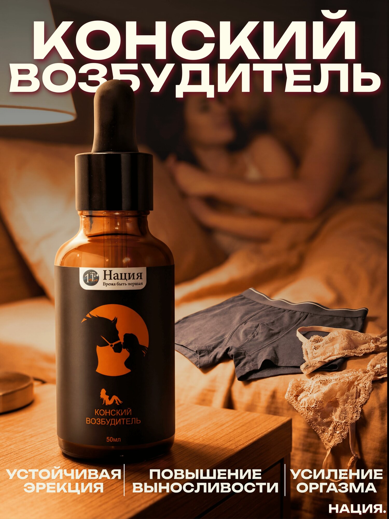 Женский концентрат для энергии и либидо Конский Возбудитель: для повышения тонуса, чувствительности и активности, 50 мл