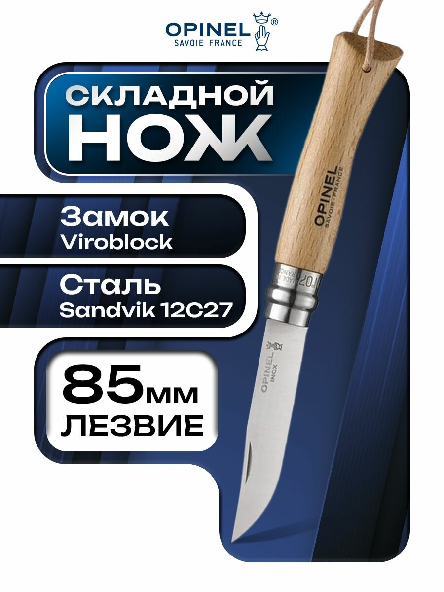 Нож складной Opinel Tradition №08 тактический, клинок 8,5см, нержавеющая сталь, рукоять бук, темляк