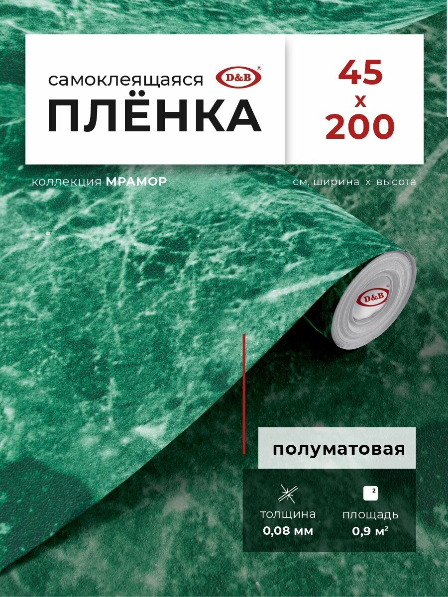 Пленка самоклеющаяся для мебели 45см х 2м D&B / пленка самоклеящаяся для кухни, мрамор изумруд