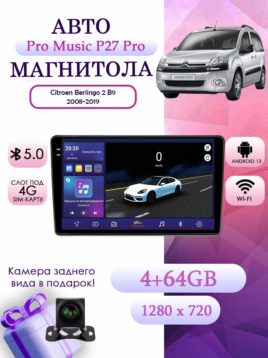 Штатная автомагнитола ProMusic P27 PRO 4+64GB Citroen Berlingo 2 B9 Ситроен Берлинго 2 Магнитола Android 13 2din Головное устройство Мультимедиа