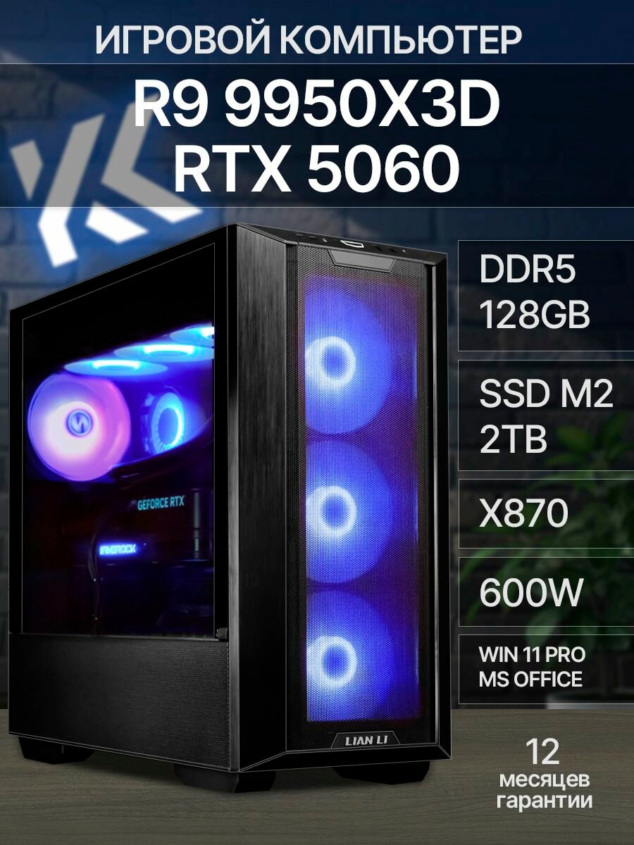 ПК в сборе Черный AMD Ryzen 9 9950X3D, RTX 5060 8GB, DDR5 128GB, SSD 2000GB