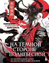 Книга "На темной стороне Поднебесной. От неупокоенных духов до обольстительных демонов. Раскрашиваем 22 антагонистов жанра маньхуа"