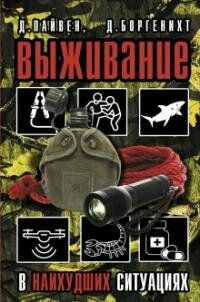 Книга "Выживание в наихудших ситуациях : рекомендации экспертов"