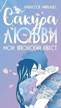 Книга "Сакура любви : Мой японский квест : роман"