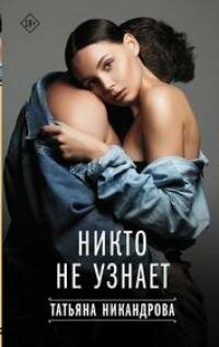 Книга "Никто не узнает"