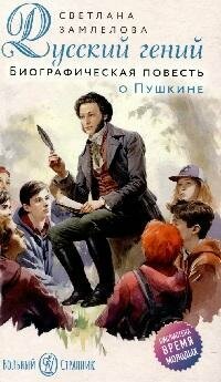 Книга "Русский гений : биографическая повесть о Пушкине"
