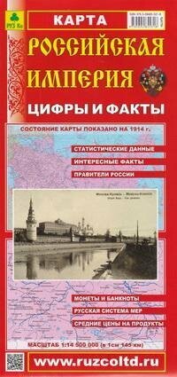 Книга "Российская империя. Цифры и факты : состояние карты показано на 1914 г. : М 1:14 500 000 : артикул Кр679п"