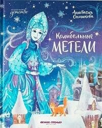 Книга "Колыбельные метели"