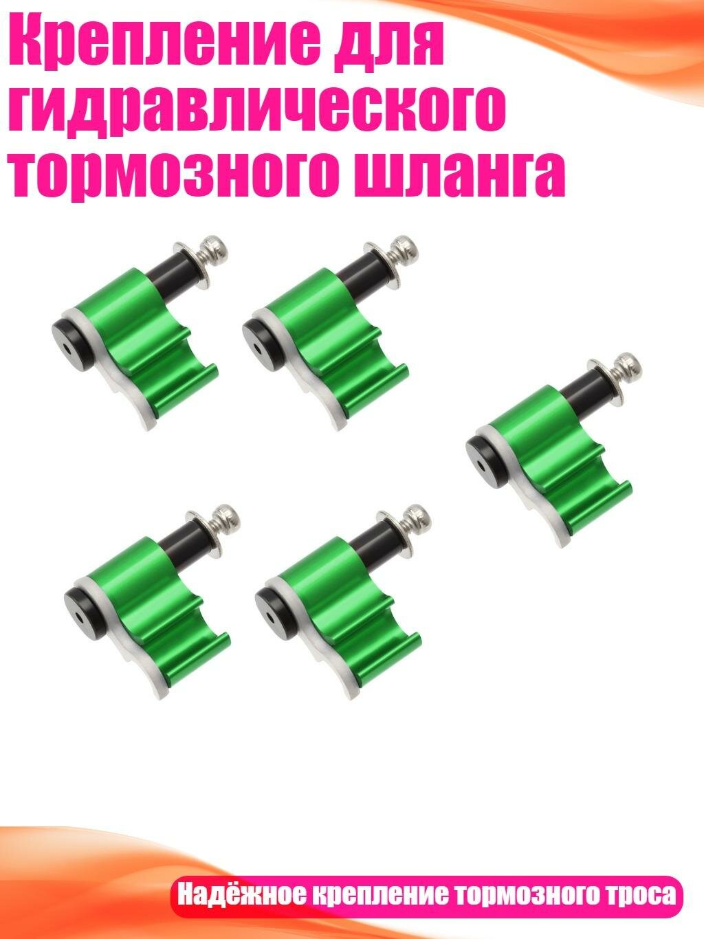 Крепление для гидравлического тормозного шланга, Зеленый