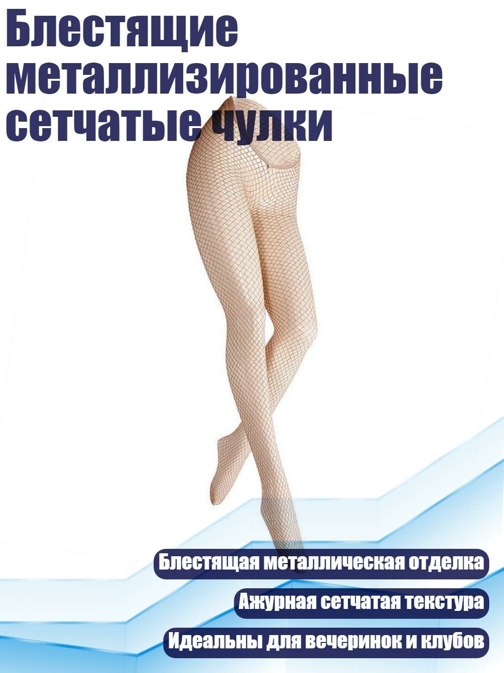 Блестящие металлизированные сетчатые чулки, бледно - желтый