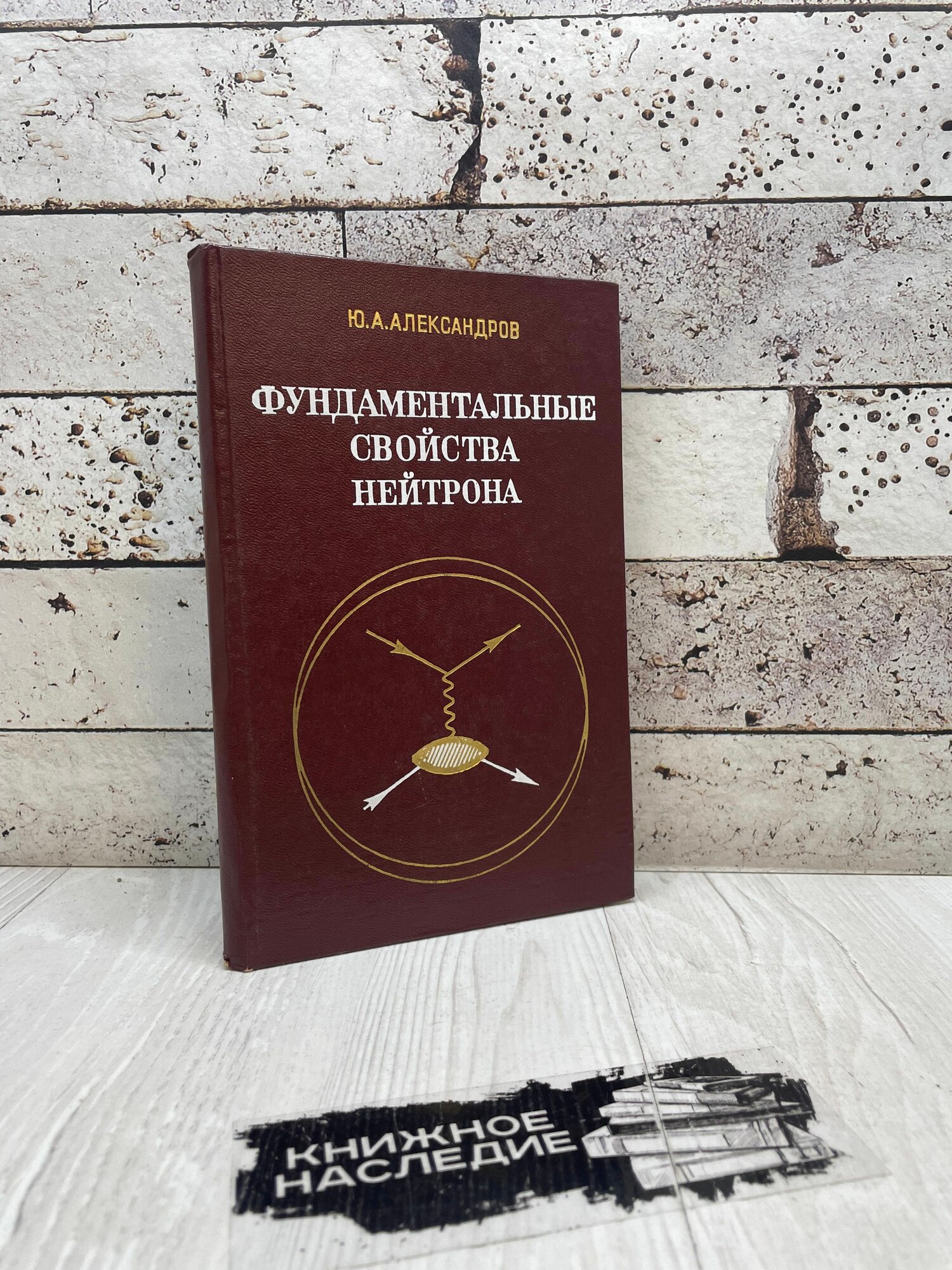 Александров Ю. А. Фундаментальные свойства нейрона. Атомиздат 1976 г